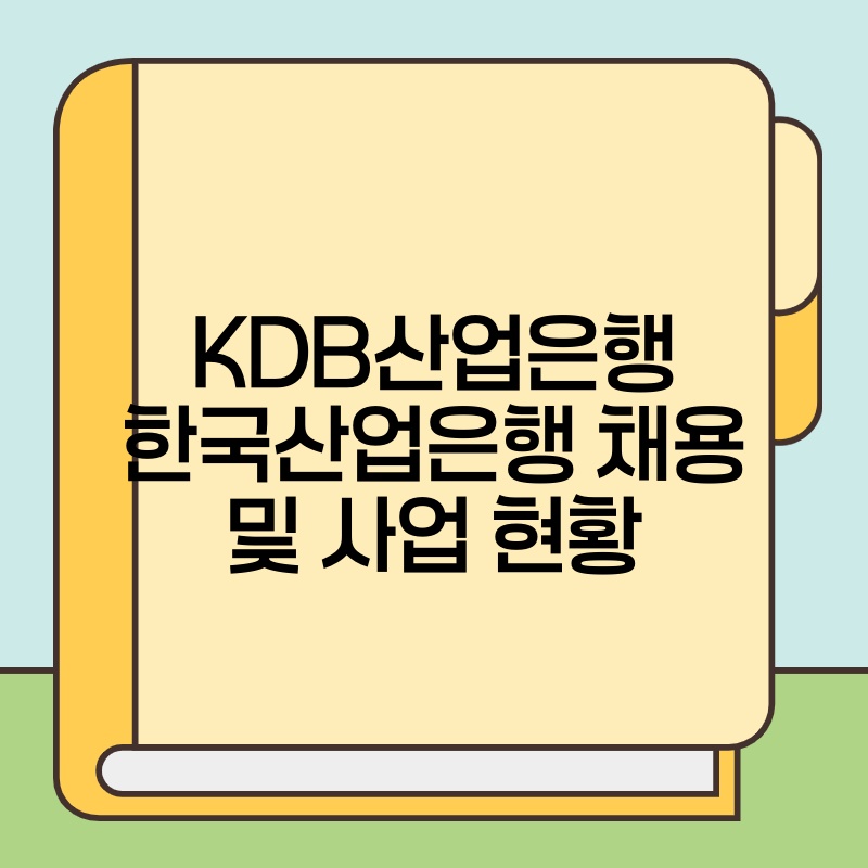 KDB산업은행 한국산업은행 채용 및 사업 현황 - 정책드림